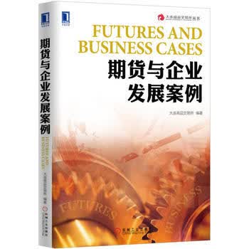期货与企业发展案例 大连商品交易所 9787111562597 机械工业出版社
