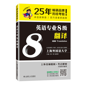 冲击波英语专业八级 英语专业8级翻译(第二版) 禹一奇,张艳莉等10人 978756851