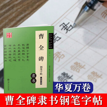  华夏万卷 卢中南曹全碑隶书钢笔字帖汉隶法书经典对临硬笔练字帖 临写学生硬笔书法书法等级考试