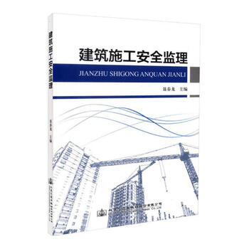 建筑施工监理 建筑 书籍