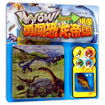 恐龙揭秘/WOW勇闯恐龙帝国拼图
