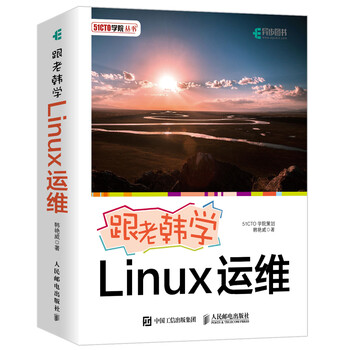 跟老韩学Linux运维(异步图书出品)