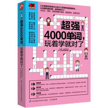 【满48包邮】超强4000单词，玩着学就对了图书籍