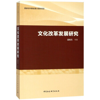文化改革发展研究