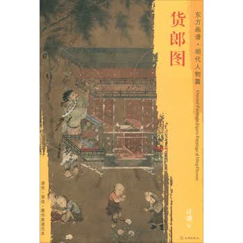 东方画谱·明代人物篇：货郎图