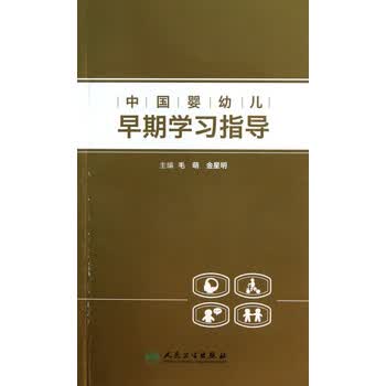中国婴幼儿早期学习指导