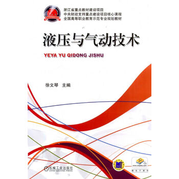 液压与气动技术 徐文琴主编 机械工业出版社