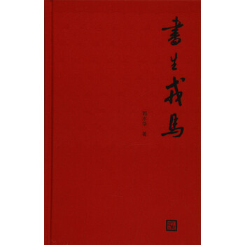 书生戎马