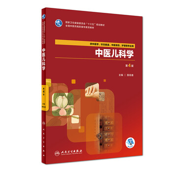 中医儿科学(第4版/高职中医基础课/配增值)