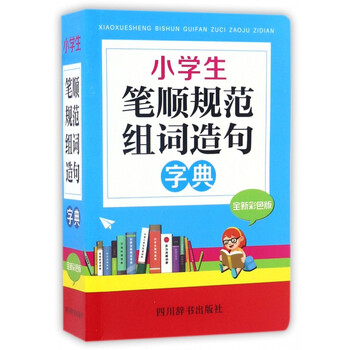 小学生笔顺规范组词造句字典(全新彩色版)