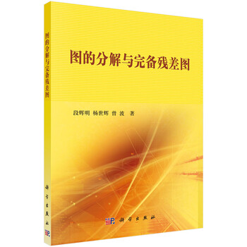 图的分解与完备残差图