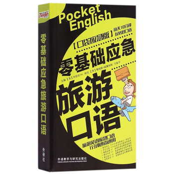 零基础应急旅游口语(口袋应急版)