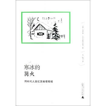 寒冰的篝火(同时代人回忆茨维塔耶娃)