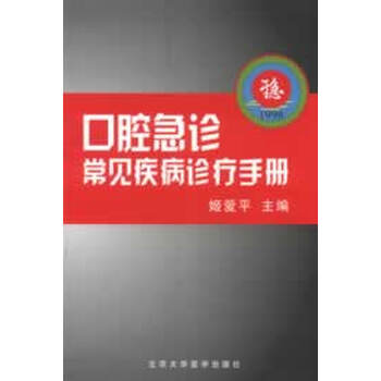 口腔急诊常见疾病诊疗手册