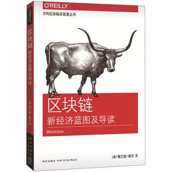   万向区块链实验室丛书:区块链：新经济蓝图及导读9787513319720新星