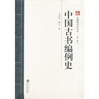 中国古书编例史