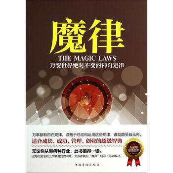 魔律(万变世界**不变的神奇定律)