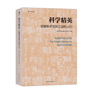 科学精英 : 求解斯芬克斯之谜的人们