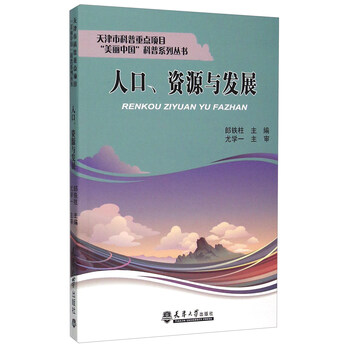 人口资源与发展