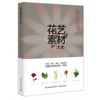 花艺素材大全