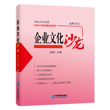 企业文化沙龙.丛书七