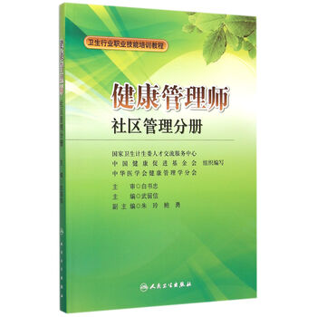 健康管理师: 社区管理分册