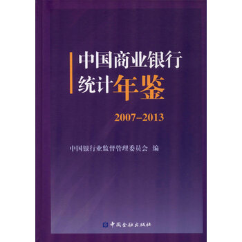 中国商业银行统计年鉴9787504977236中国金融