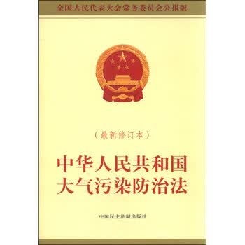 中华人民共和国大气污染防治法（2015最新修订本）