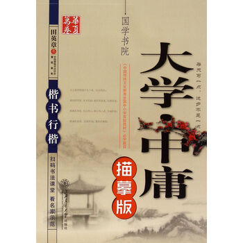 大学中庸(楷书行楷描摹版)