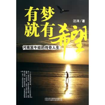 有梦就有希望(河南放牛娃的传奇人生)