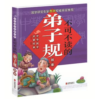 中华国学启蒙经典 不可不读的弟子规故事