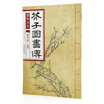康熙原版 芥子园画传 花鸟卷·梅谱