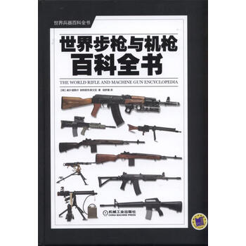 世界步枪与机枪百科全书