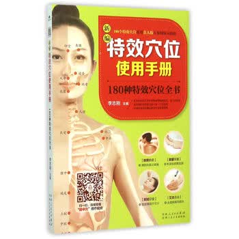 新编*穴位使用手册(180种*穴位全书)