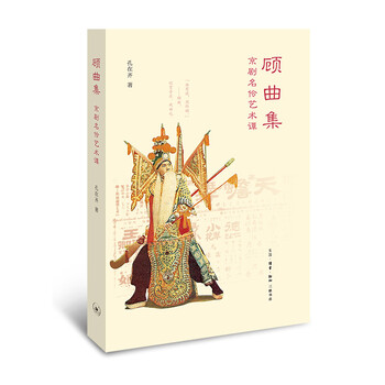 顾曲集：京剧名伶艺术谭