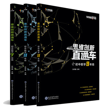 学而思秘籍初中思维创新直通车数学七年级八年级九年级数学三册通用教辅教材资料书籍提升思考探索创新能XJ