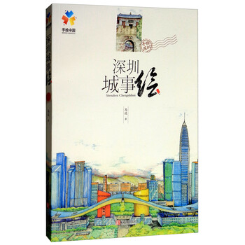 深圳城事绘
