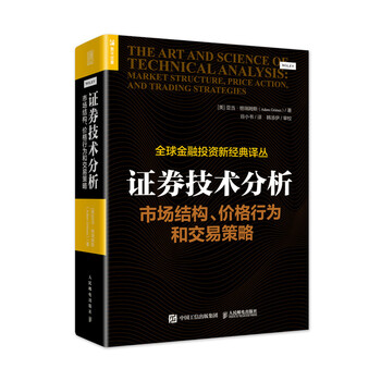 证券技术分析 市场结构 价格行为和交易策略（人邮普华出品）