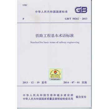 GB/T 50262-2013 铁路工程基本术语标准