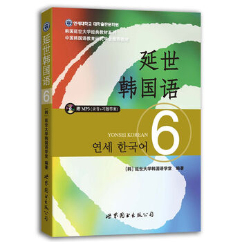 正版 延世韩国语9787510078217