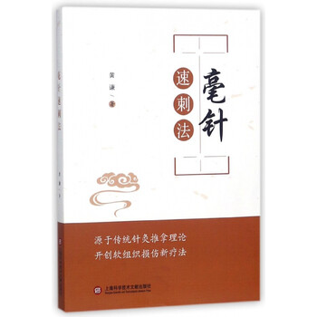 毫针速刺法