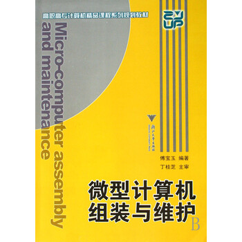 微型计算机组装与维护 计算机与互联网 书籍分类 硬件与维护