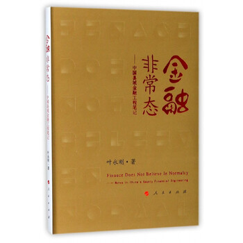 金融非常态--中国县域金融工程笔记(精)