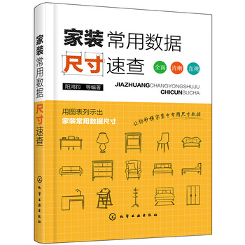 家装常用数据尺寸速查（详尽的家装数据表格化、图解化 各种家装数据一目了然 小开本 更易携带 速查速用 适合家装施工人员、业主、自主就业人员、相关专业师生使用）
