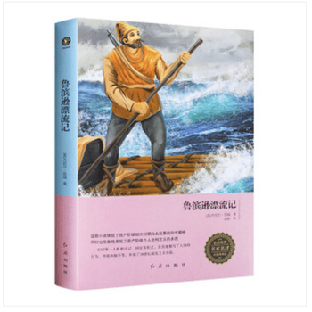 鲁滨逊漂流记 英 丹尼尔笛福 精装  名家名译 世界经典文学名著