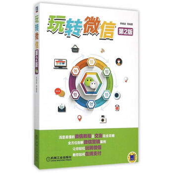 玩转微信(第2版)