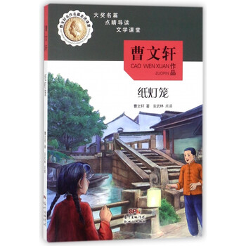 纸灯笼/曹文轩名作名篇走进课堂