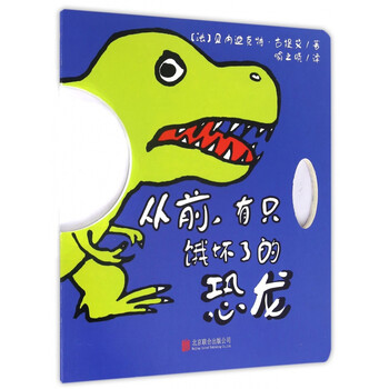 从前有只饿坏了的恐龙