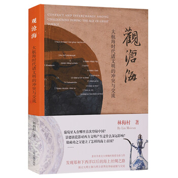观沧海 大航海时代诸文明的冲突与交流