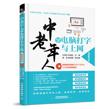 中老年人学电脑打字与上网（~~教学版）（含盘）9787113247539